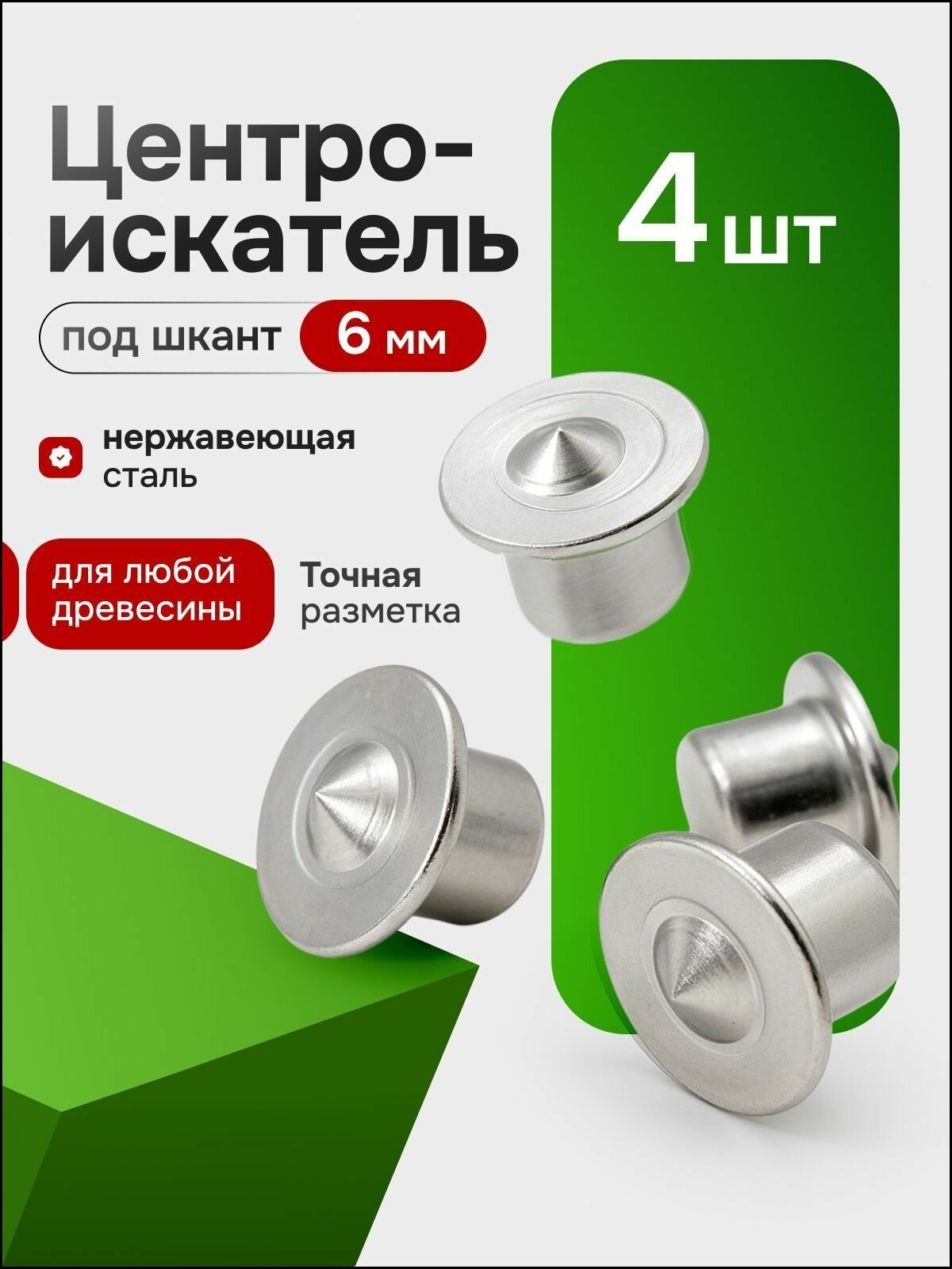 Центровка-кернер 6мм по дереву - 4 штя разметки отверстий