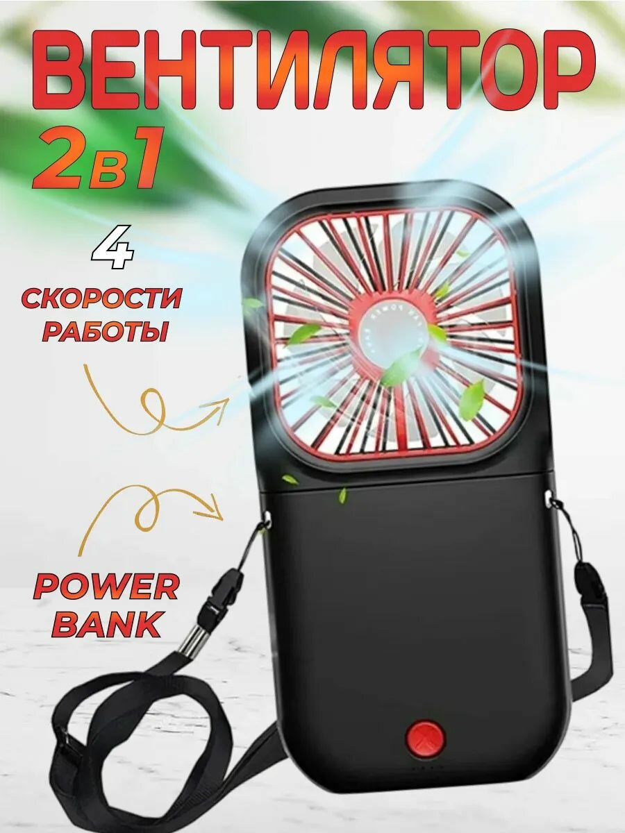 Вентилятор-повербанк F20 2 в 1: вентилятор, powerbank, черный