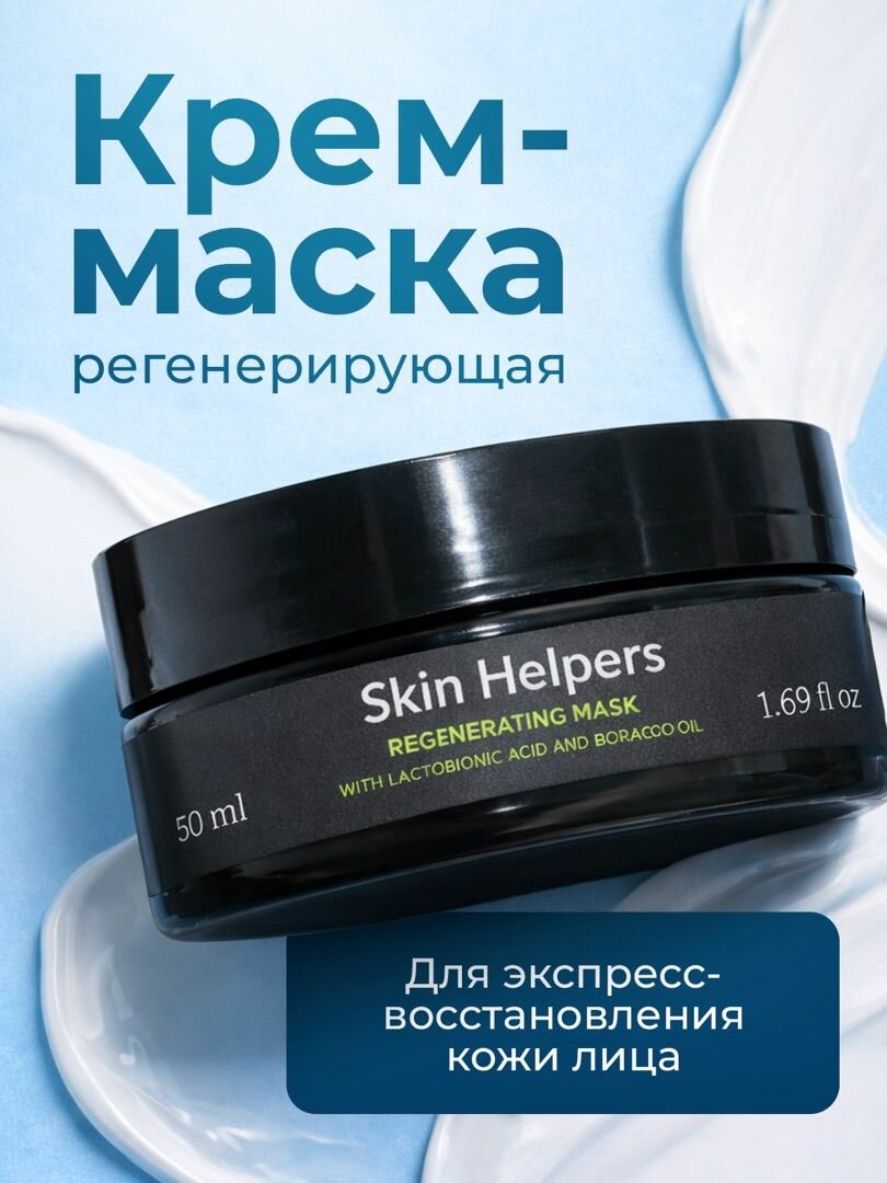 Skin Helpers Крем маска для лица регенерирующая, восстанавливающая, 50 мл