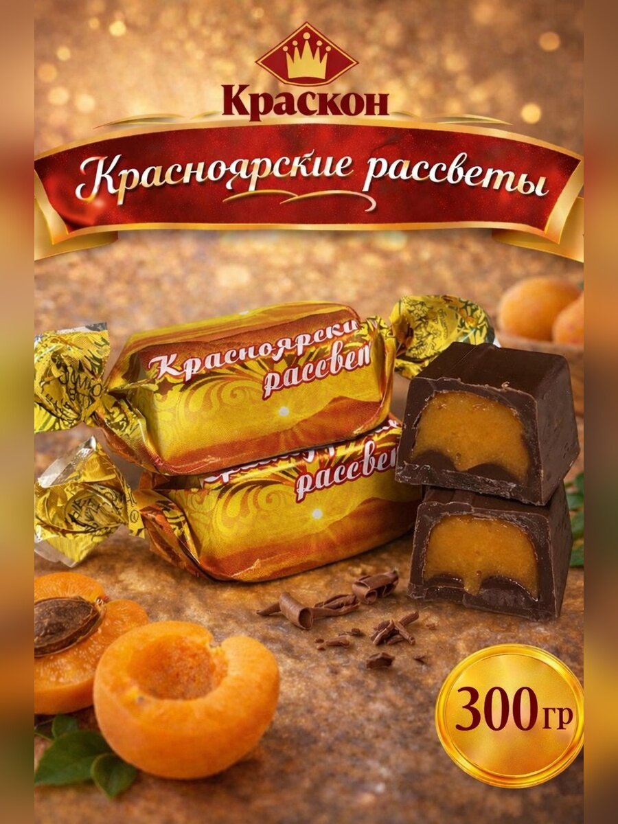 Конфеты шоколадные Краскон "Красноярские Рассветы", со вкусом абрикоса 300 гр