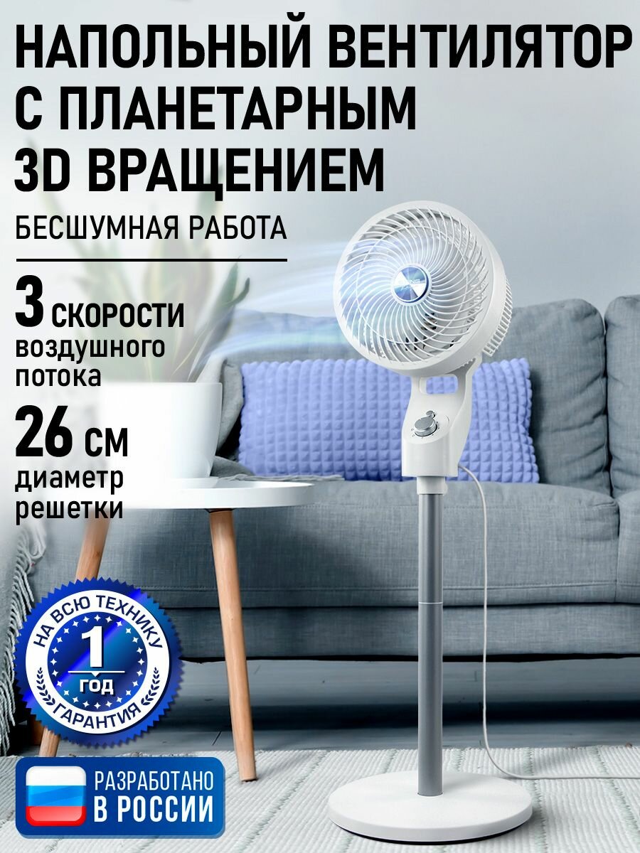 STINGRAY Вентилятор напольный d26 см, функция поворота, регулировка наклона, белый