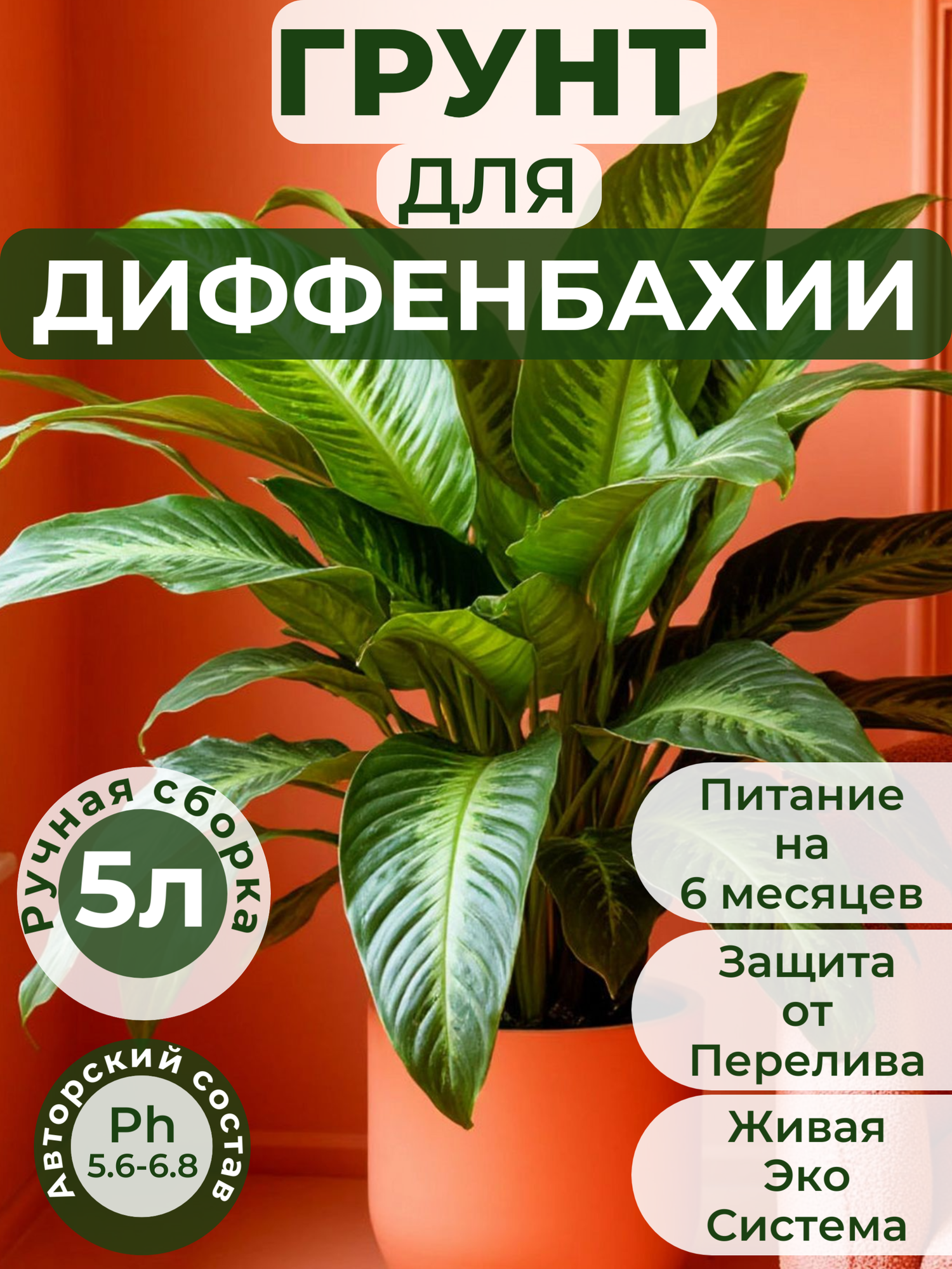 Премиум Грунт Диффенбахия 5 литров минерализированный с удобрением длительного действия