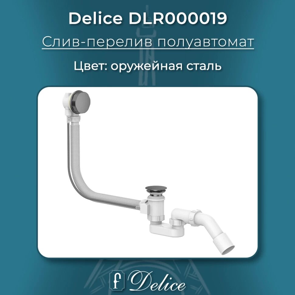 Слив-перелив для ванны Delice DLR000019 полуавтомат, оружейная сталь матовый
