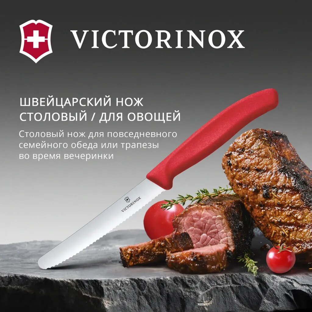 Нож кухонный Victorinox Swiss Classic, столовый, для овощей, 110мм, заточка серрейтор, стальной, красный [6.7831. c1]