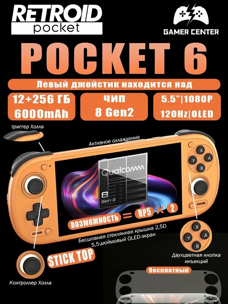 RETROID POCKET6, флагманская игровая консоль 2026 года на базе Android, чип 8gen2, сенсорный экран 5,5 дюйма, разрешение 1080p120 Гц, Левый джойстик находится над.
