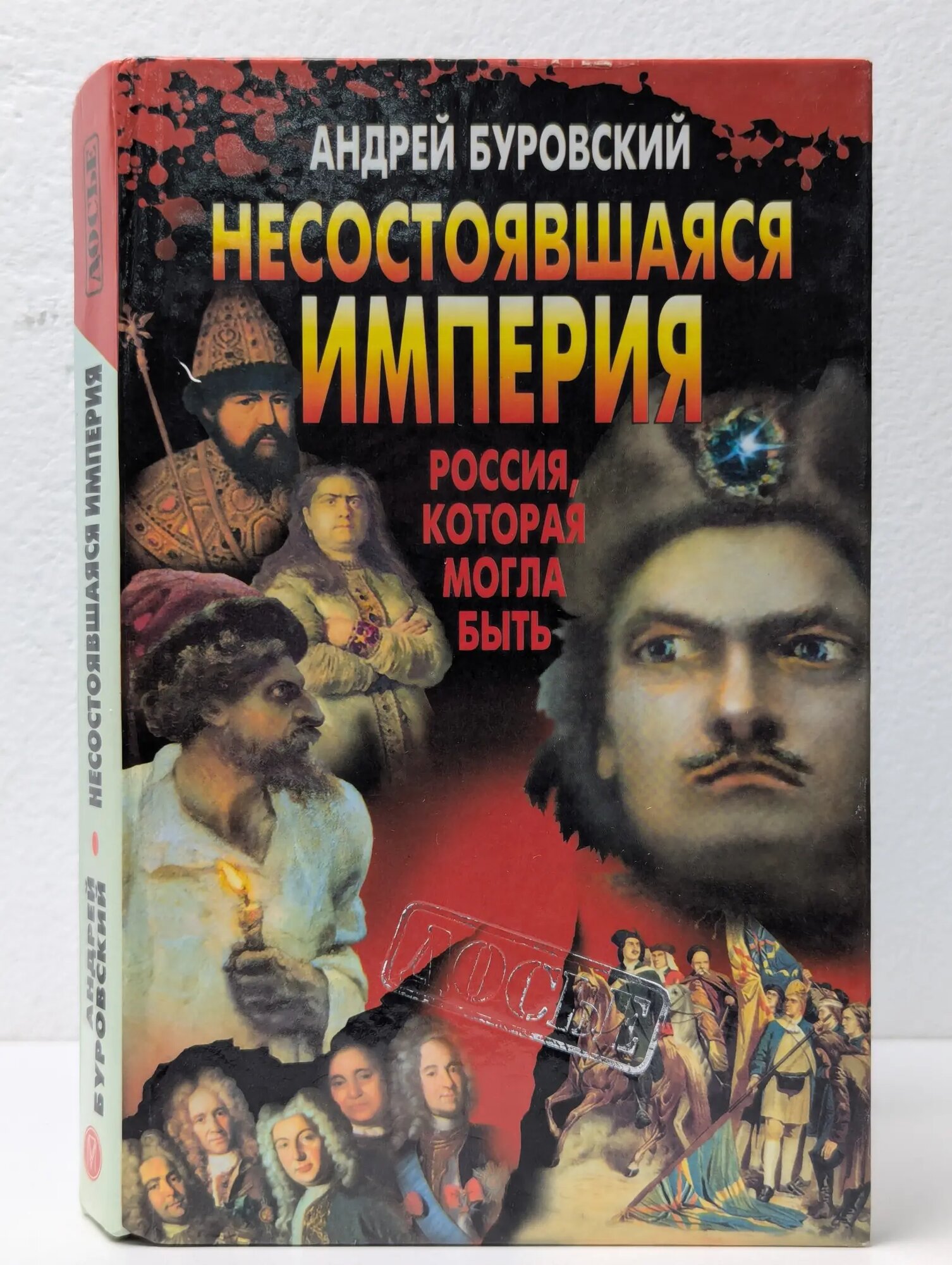 Досье. Несостоявшаяся империя. Россия, которая могла быть Буровский Андрей Михайлович 2001