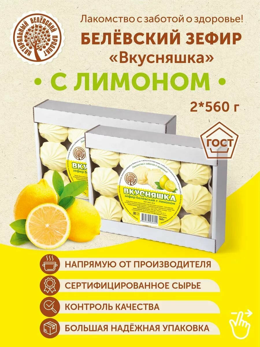 Белевский зефир Без Сахара со вкусом лимона 560гр(Набор из 2шт)