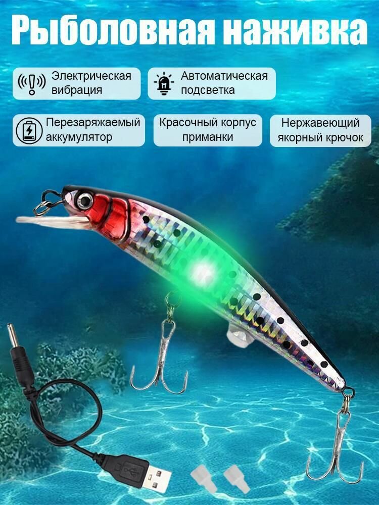 Электронный воблер Minnow с USB-зарядкой, самоплавающая приманка с LED-подсветкой и вибрацией для ночной рыбалки, на щуку и судака светодиодная вибрация USB-зарядка ночная ловля щука судак