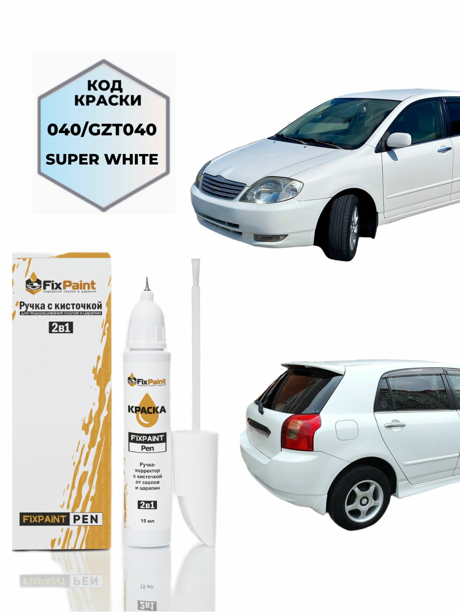 Подкраска TOYOTA ALLEX, код 040, SUPER WHITE, ручка-корректор с кисточкой 2 в 1 FixPaint Pen 15 мл, эмаль для ремонта сколов и царапин