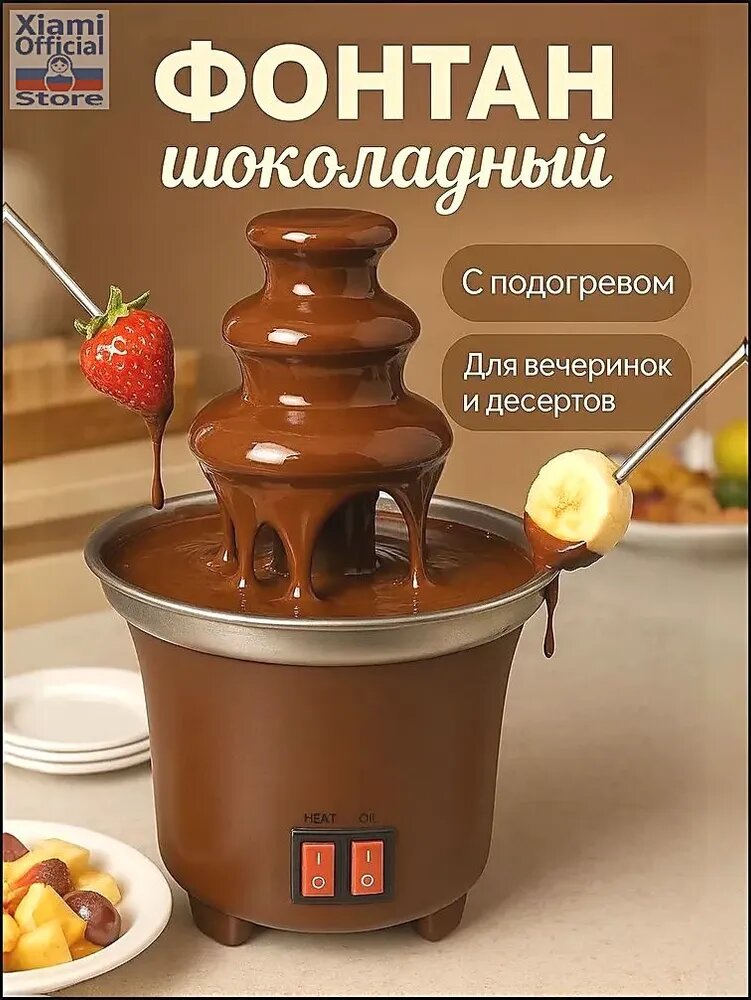Шоколадный фонтан с подогревом для вечеринок и десертов, Коричневый, 170 Вт, 0.4 л