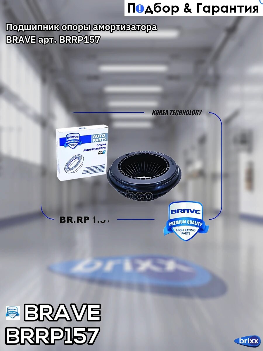Подшипник опоры амортизатора BRAVE арт. BRRP157