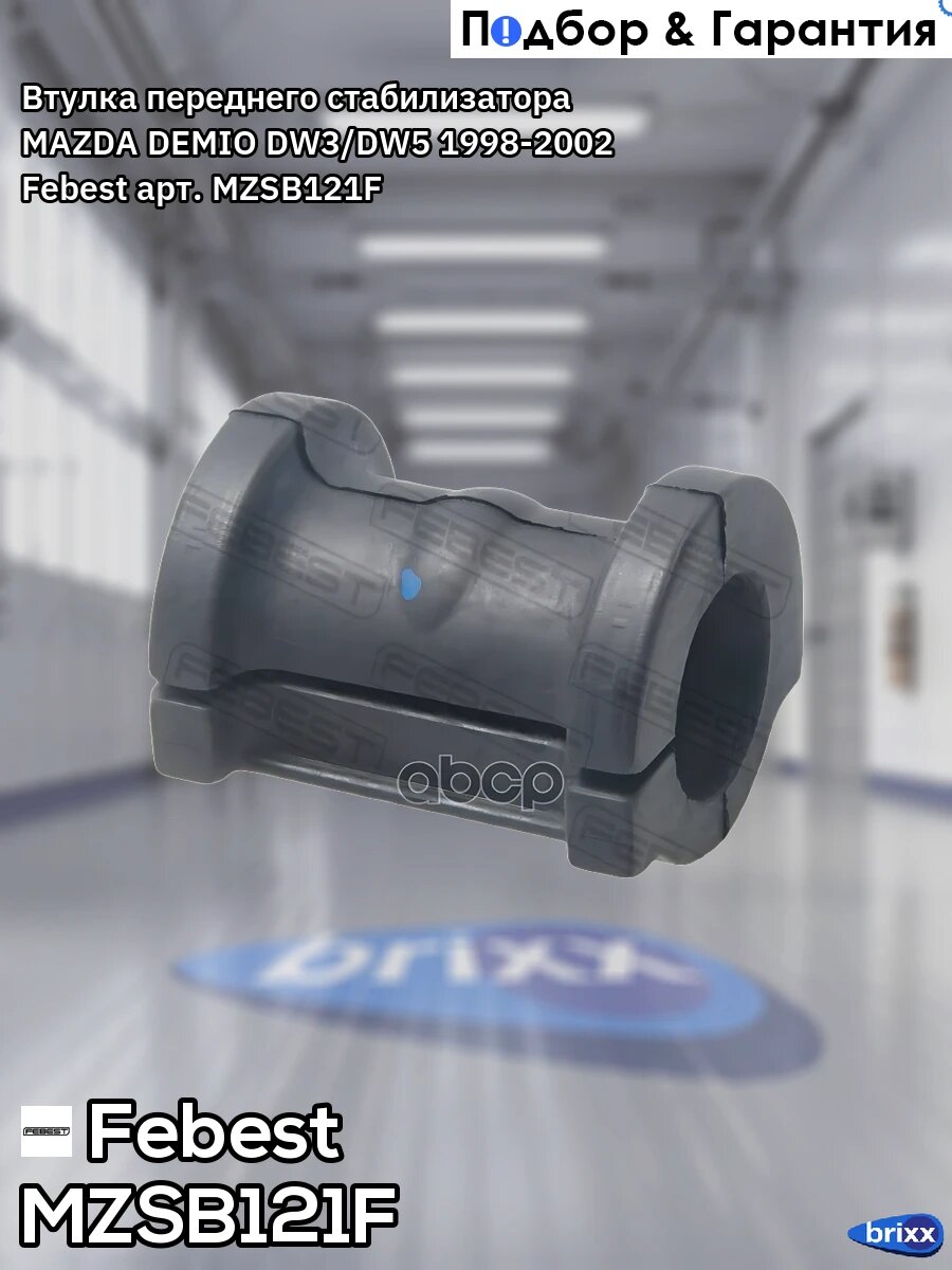 Втулка переднего стабилизатора MAZDA DEMIO DW3/DW5 1998-2002 Febest арт. MZSB-121F