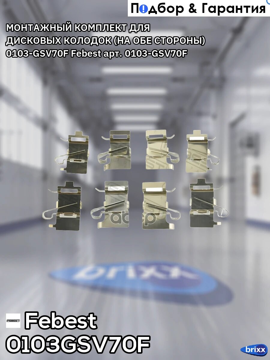 Монтажный комплект для дисковых колодок (на ОБЕ стороны) 0103-GSV70F Febest арт. 0103-GSV70F
