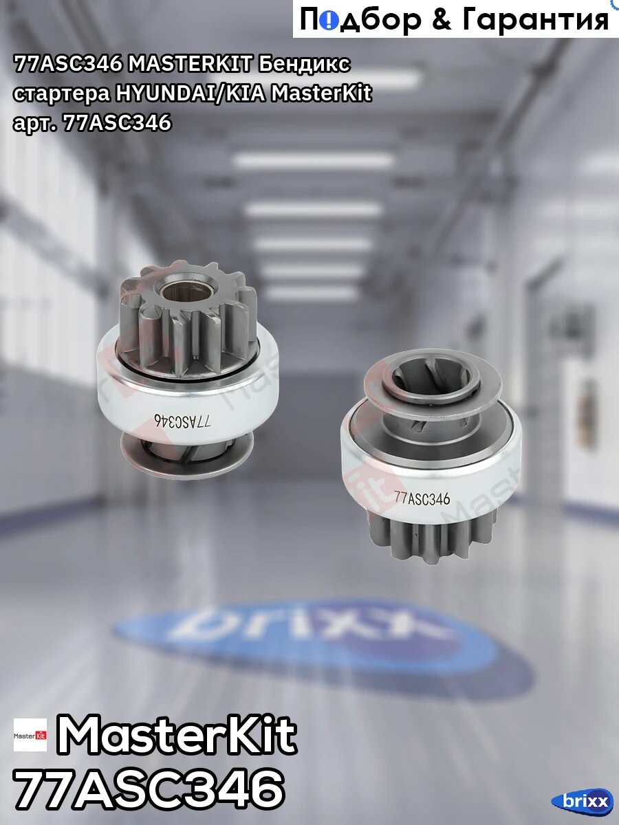 77ASC346 MASTERKIT Бендикс стартера HYUNDAI/KIA MasterKit арт. 77ASC346