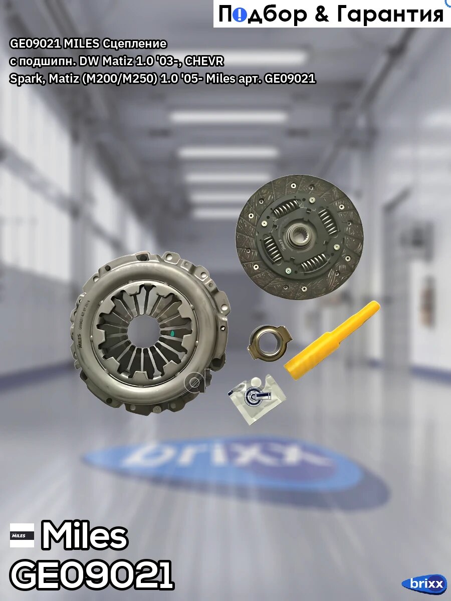 GE09021 MILES Сцепление с подшипн. DW Matiz 1.0 '03-, CHEVR Spark, Matiz (M200/M250) 1.0 '05- Miles арт. GE09021