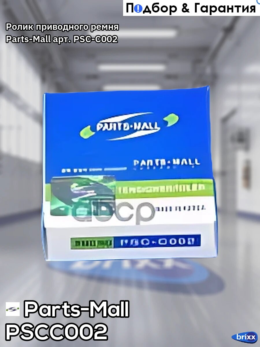 Ролик приводного ремня Parts-Mall арт. PSC-C002
