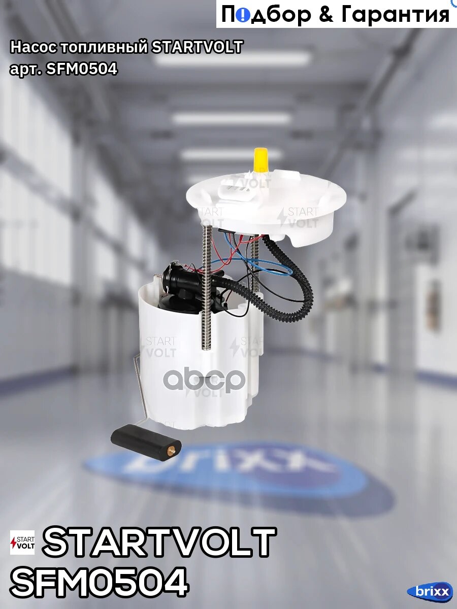 Насос топливный STARTVOLT арт. SFM0504