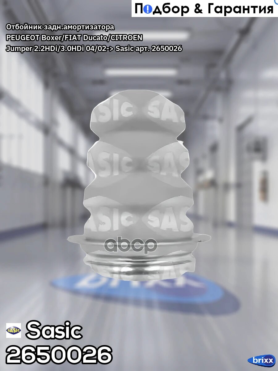 Отбойник задн. амортизатора PEUGEOT Boxer/FIAT Ducato/CITROEN Jumper 2.2HDi/3.0HDi 04/02-> Sasic арт. 2650026