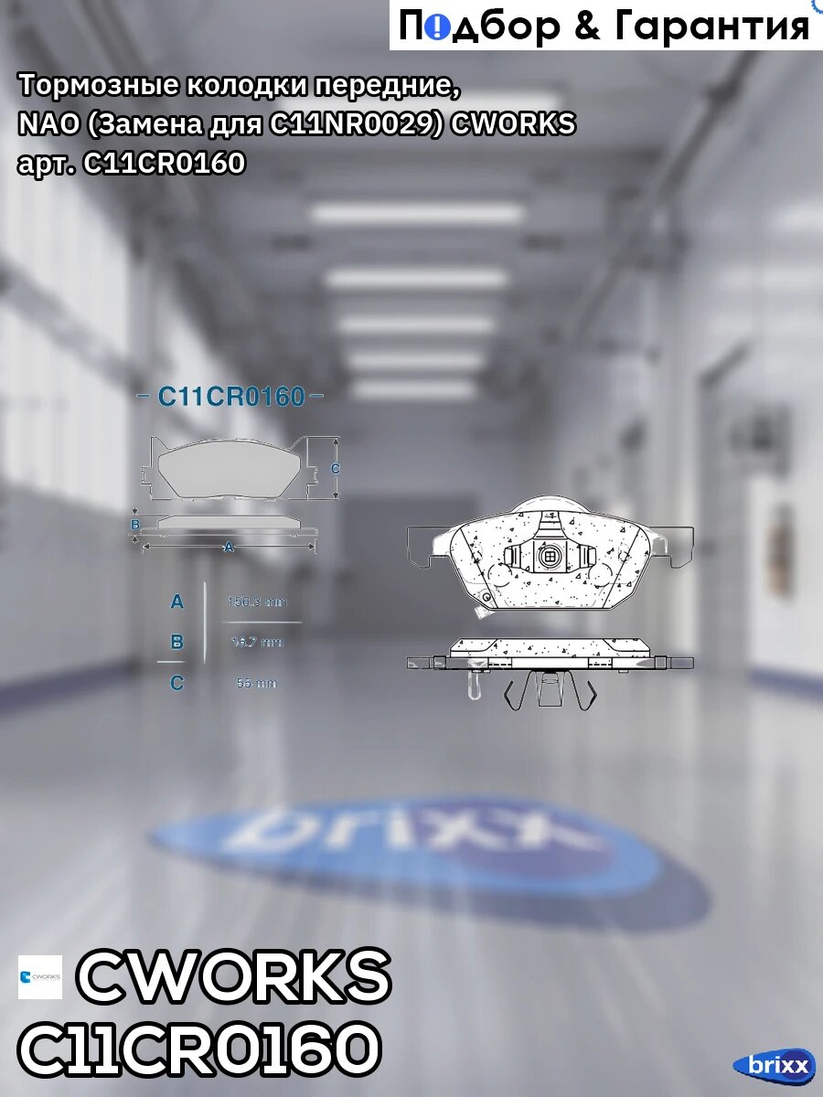 Тормозные колодки передние, NAO (Замена для C11NR0029) CWORKS арт. C11CR0160