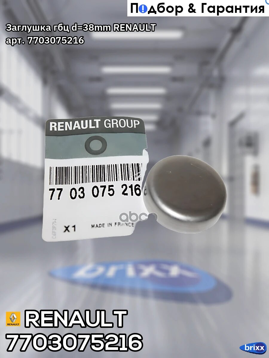 7703075216 RENAULT Заглушка распредвала RENAULT арт. 7703075216