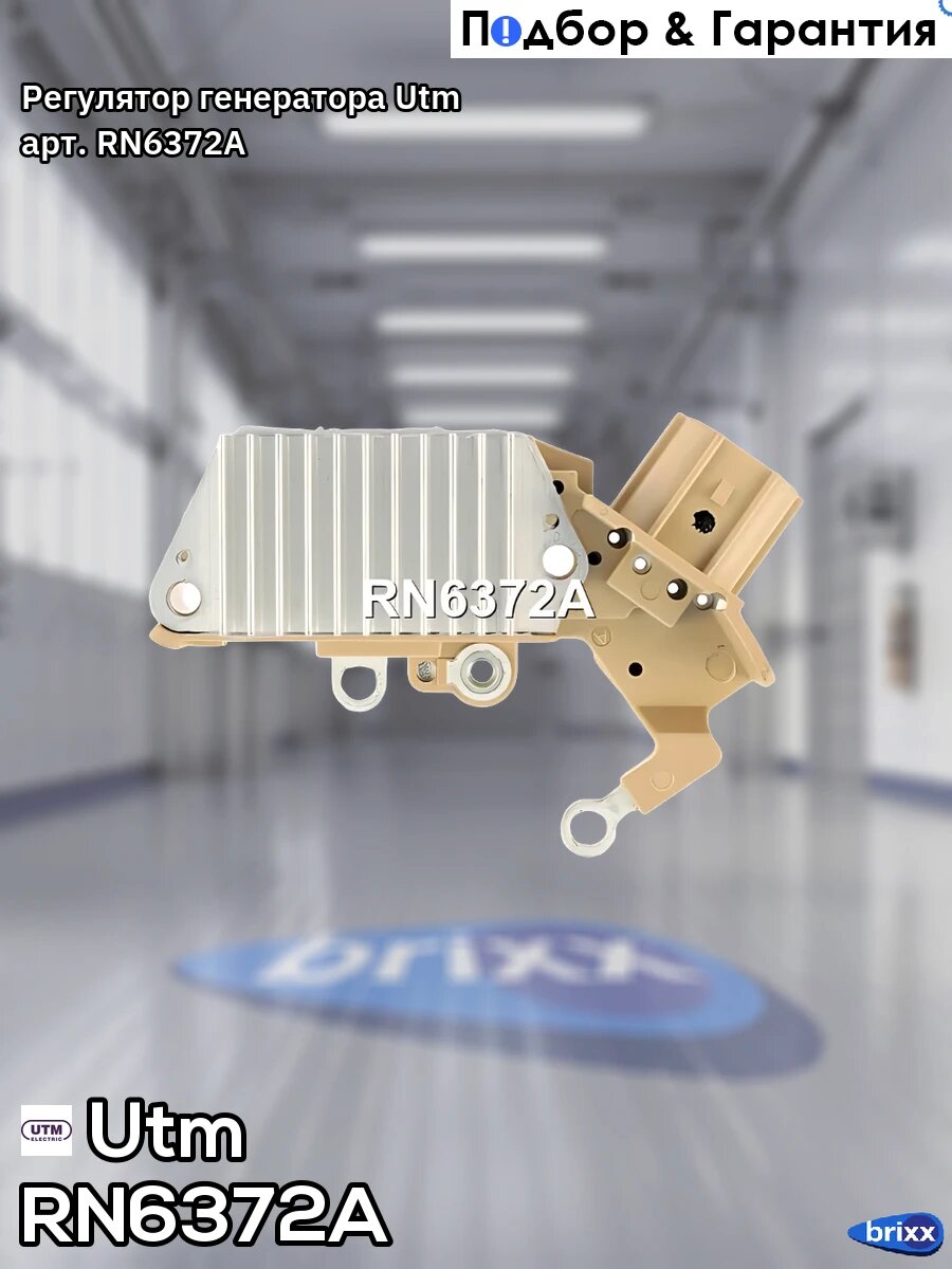Регулятор генератора Utm арт. RN6372A