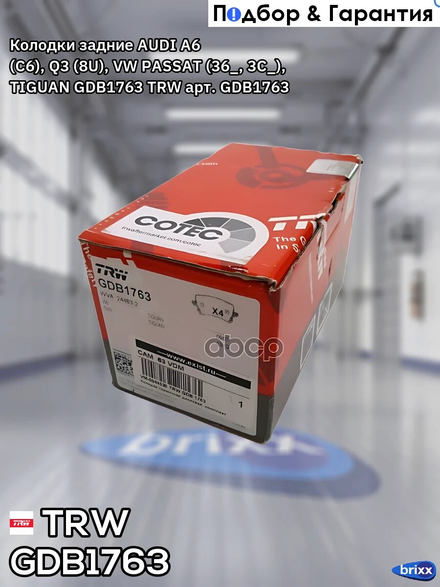 Колодки тормозные дисковые TRW арт. GDB1763