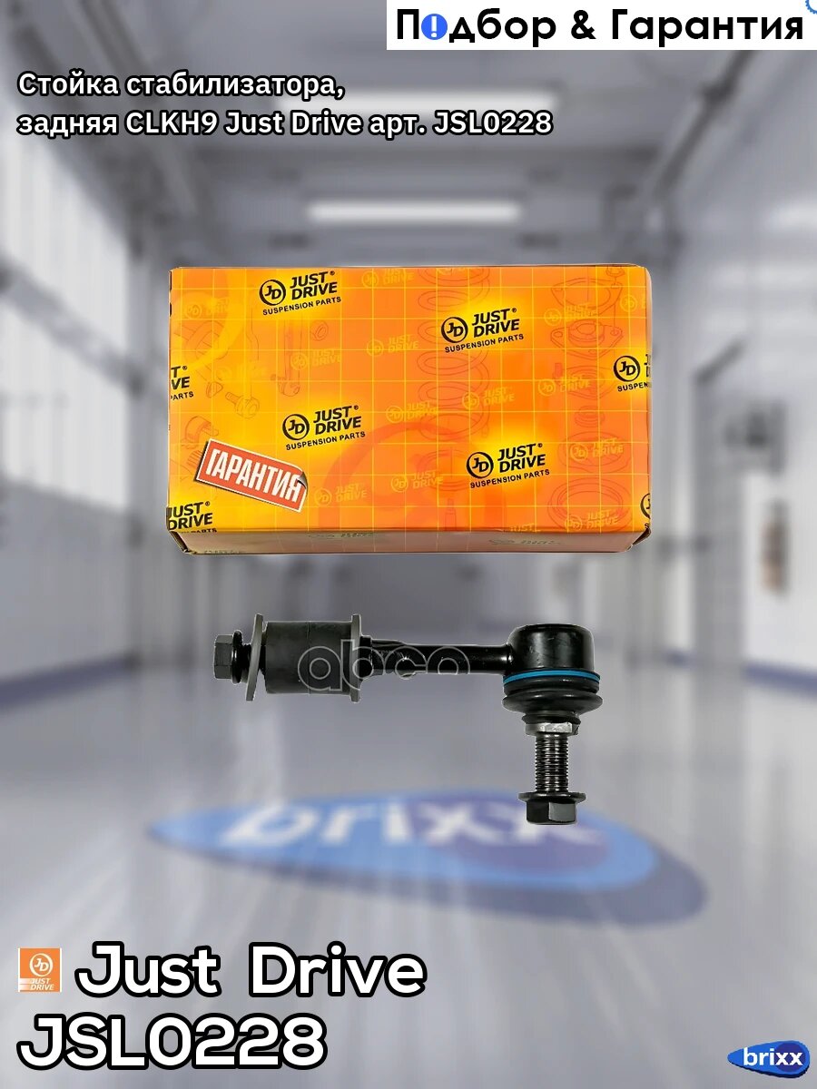 Стойка стабилизатора, задняя CLKH9 Just Drive арт. JSL0228