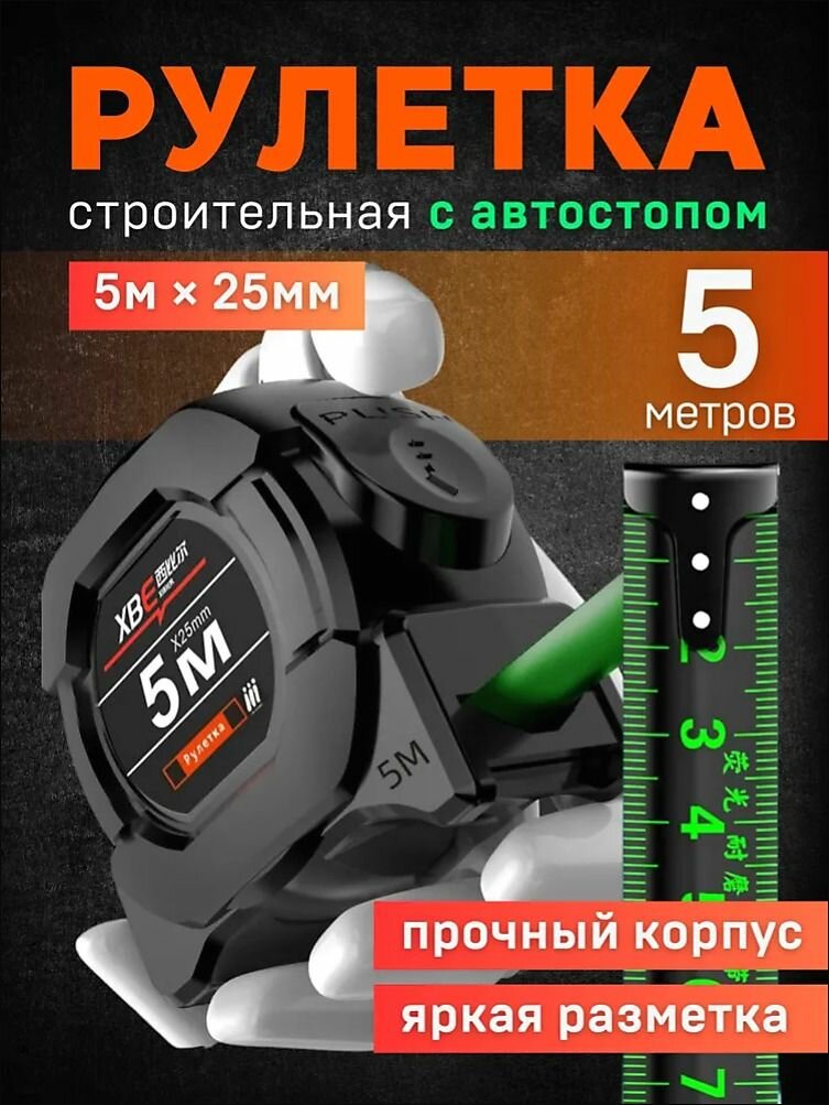 Рулетка строительная 5м*25мм