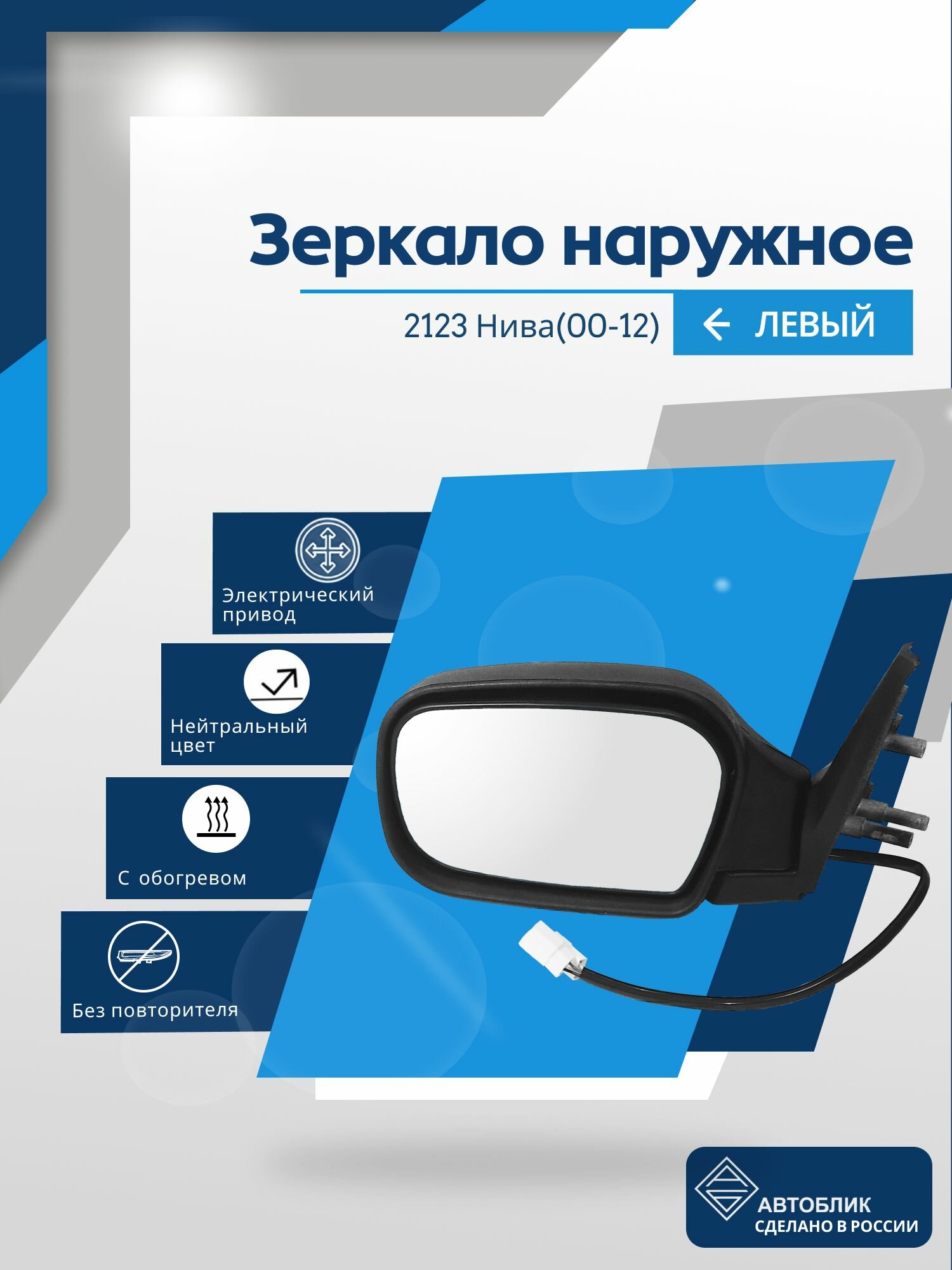 Зеркало автомобильное наружное боковое левое Нива 2123 (2000-2012), электрический привод, обогрев