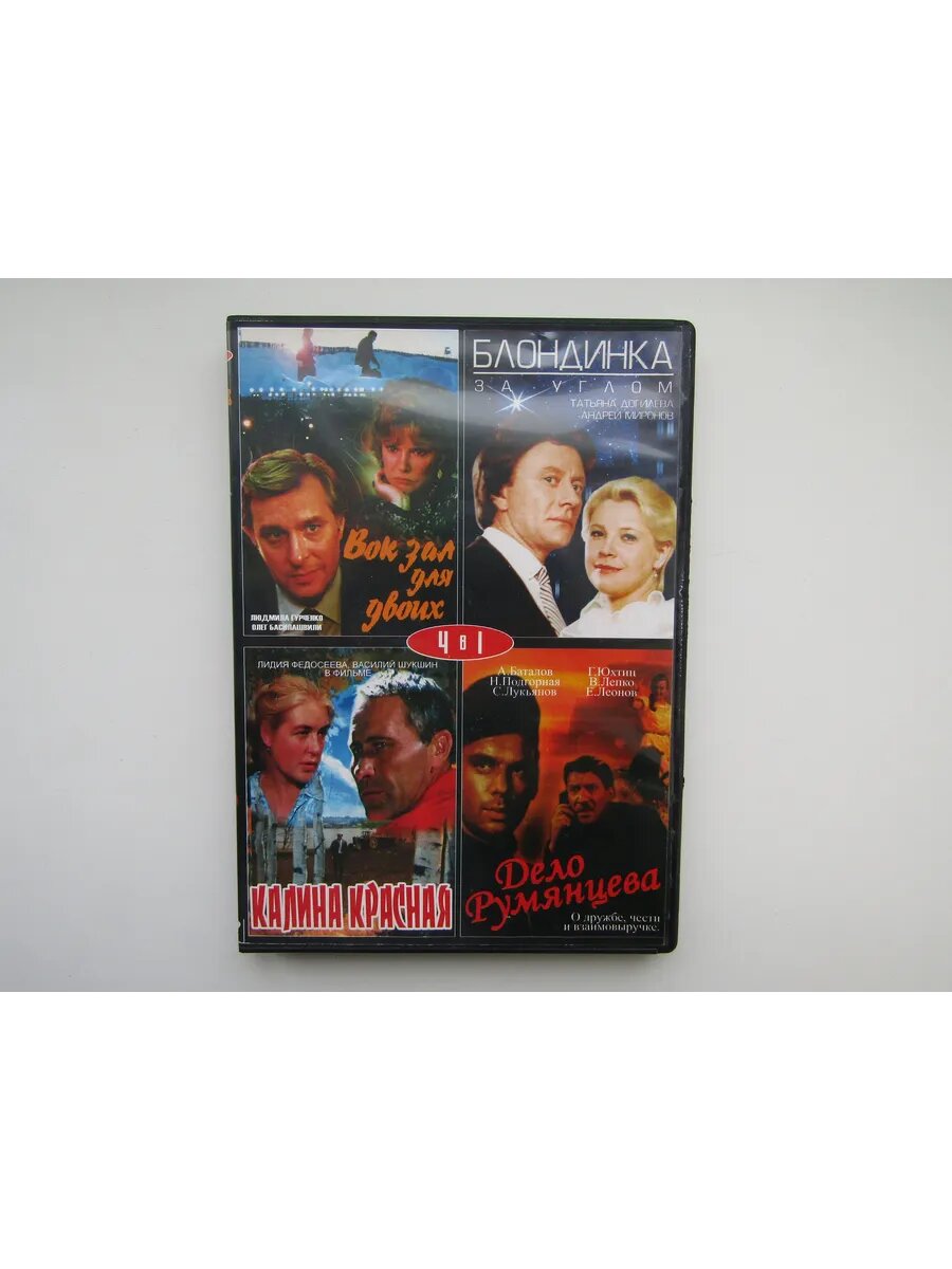 Фильм. DVD диск. Сборник 4 штуки. Дело Румянцева и др.