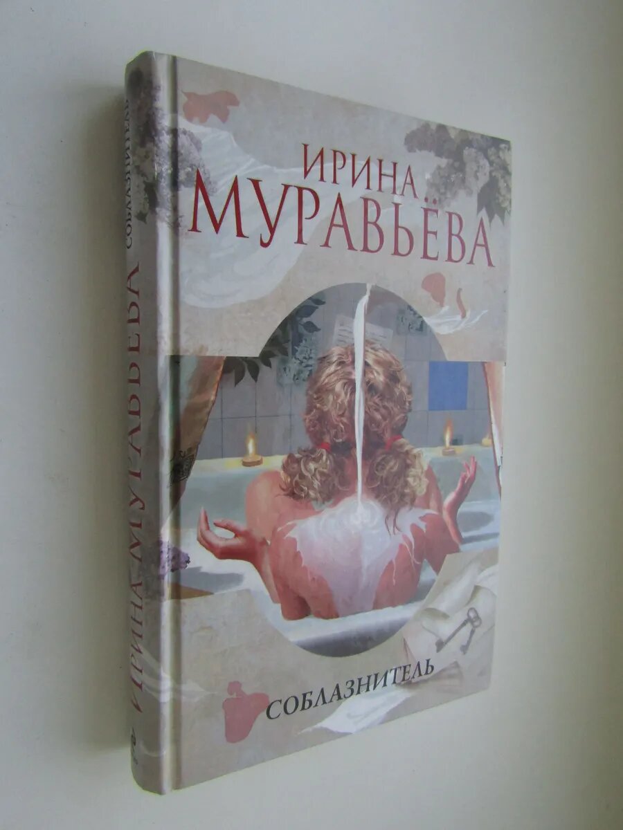 Соблазнитель. Ирина Муравьева — фото 1