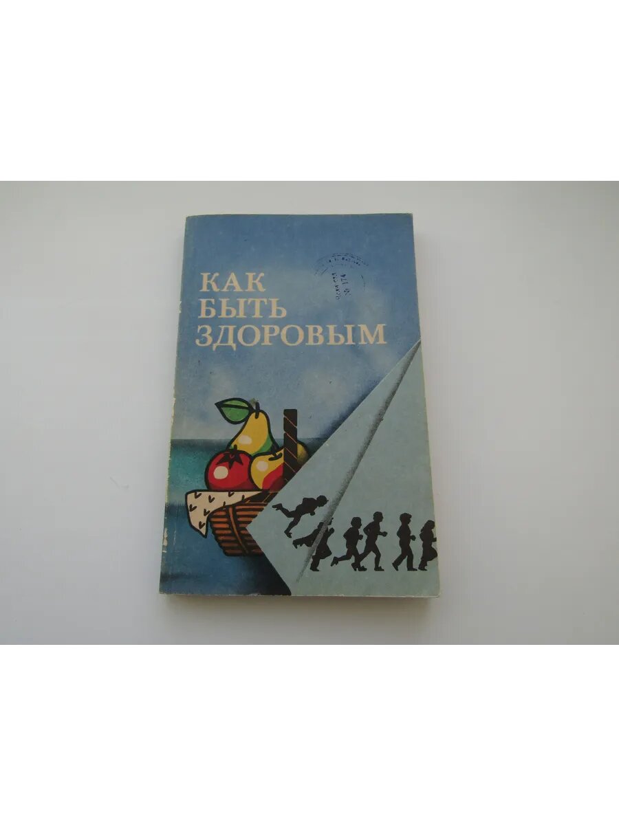 Как быть здоровым. Сборник