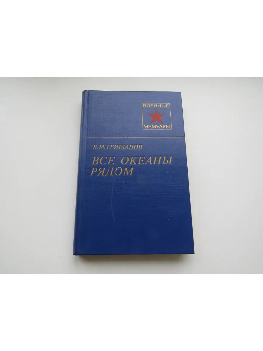 Все океаны рядом. Василий Гришанов