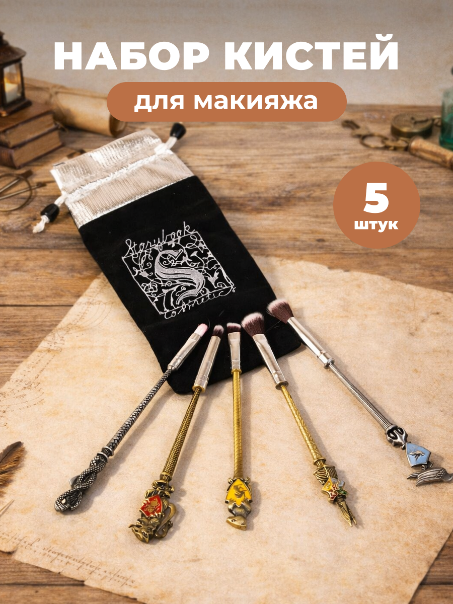 Набор кистей Fantasy Earth "Хогвартс Гарри Поттер", с логотипами, 5 штук, чехол, металлические