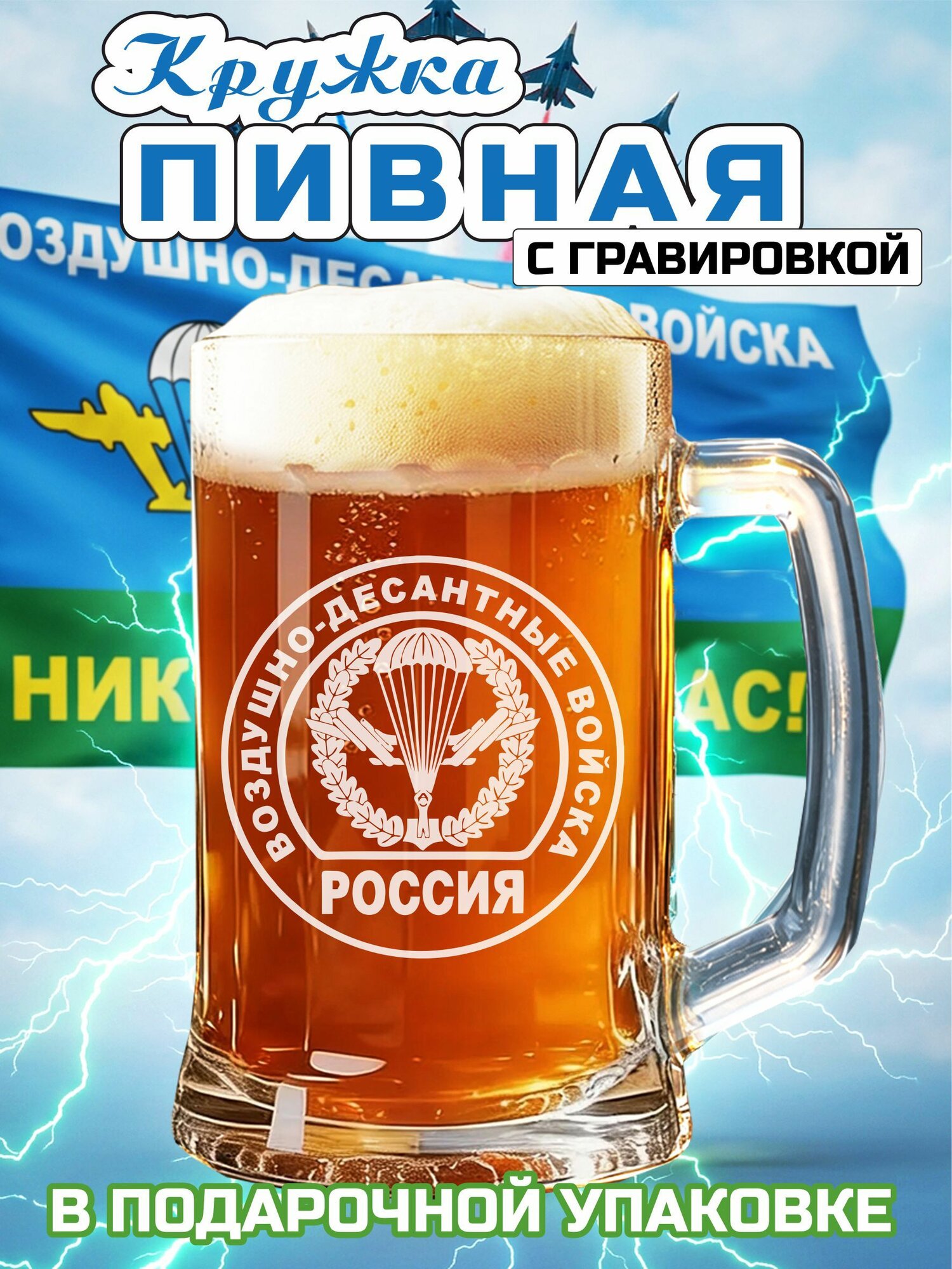 Пивная кружка с гравировкой "Воздушно-десантные войска России"