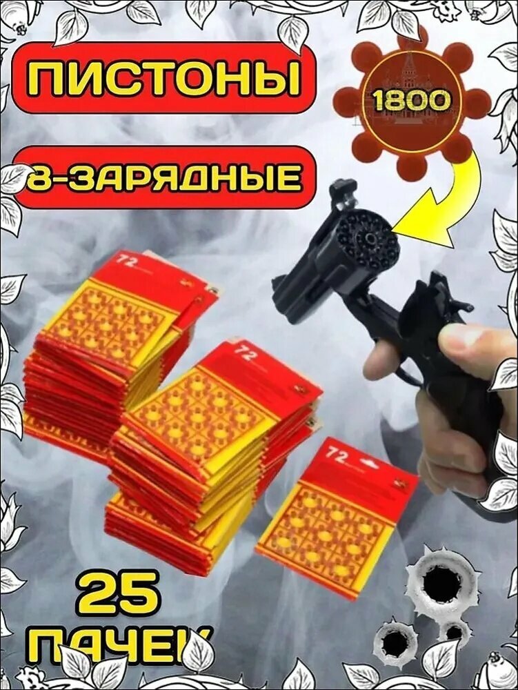 Пистоны 8 зарядные / 1800 выстрелов, 25 пачек / для игрушечного пистолета, револьвер, пугач