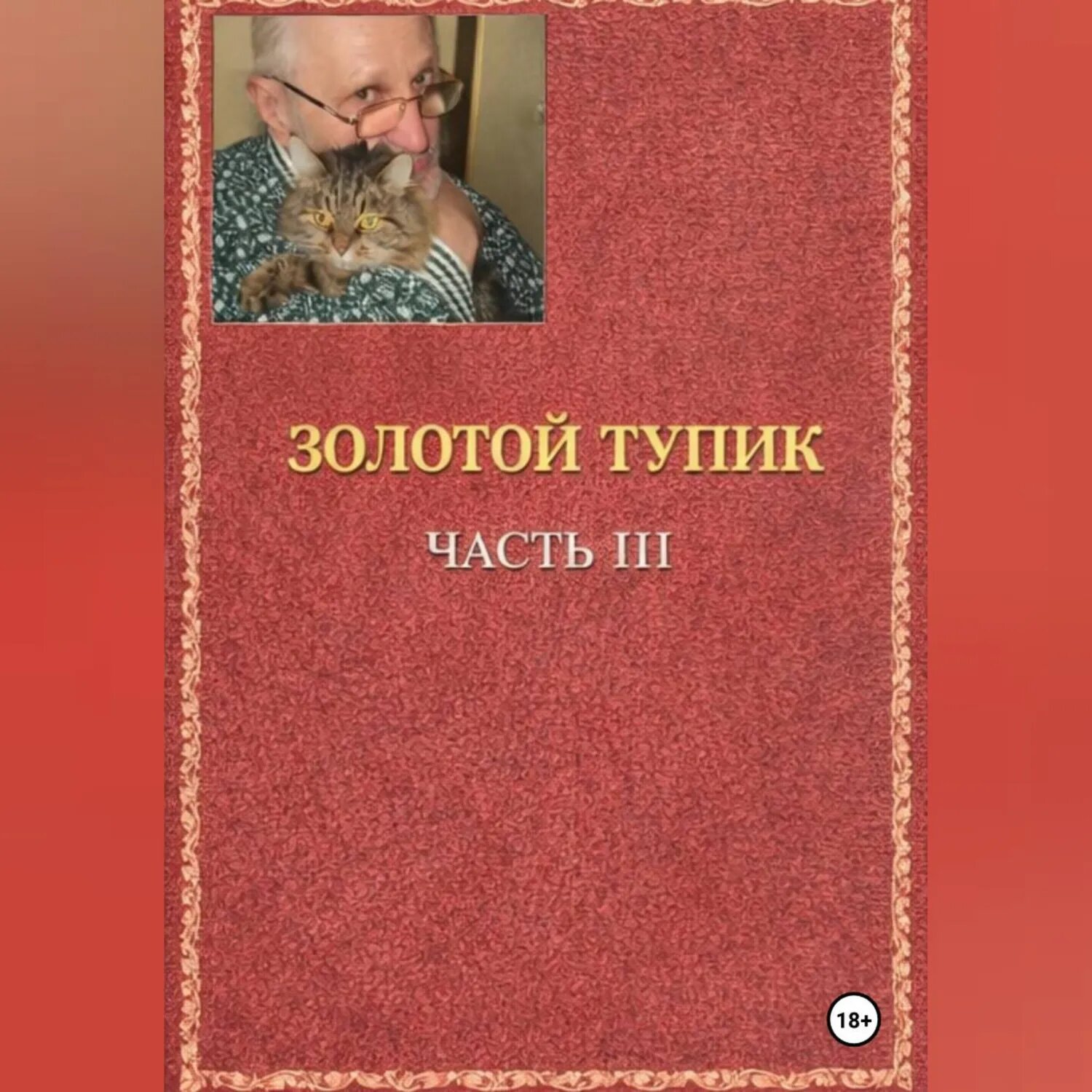 Золотой тупик [Аудиокнига]