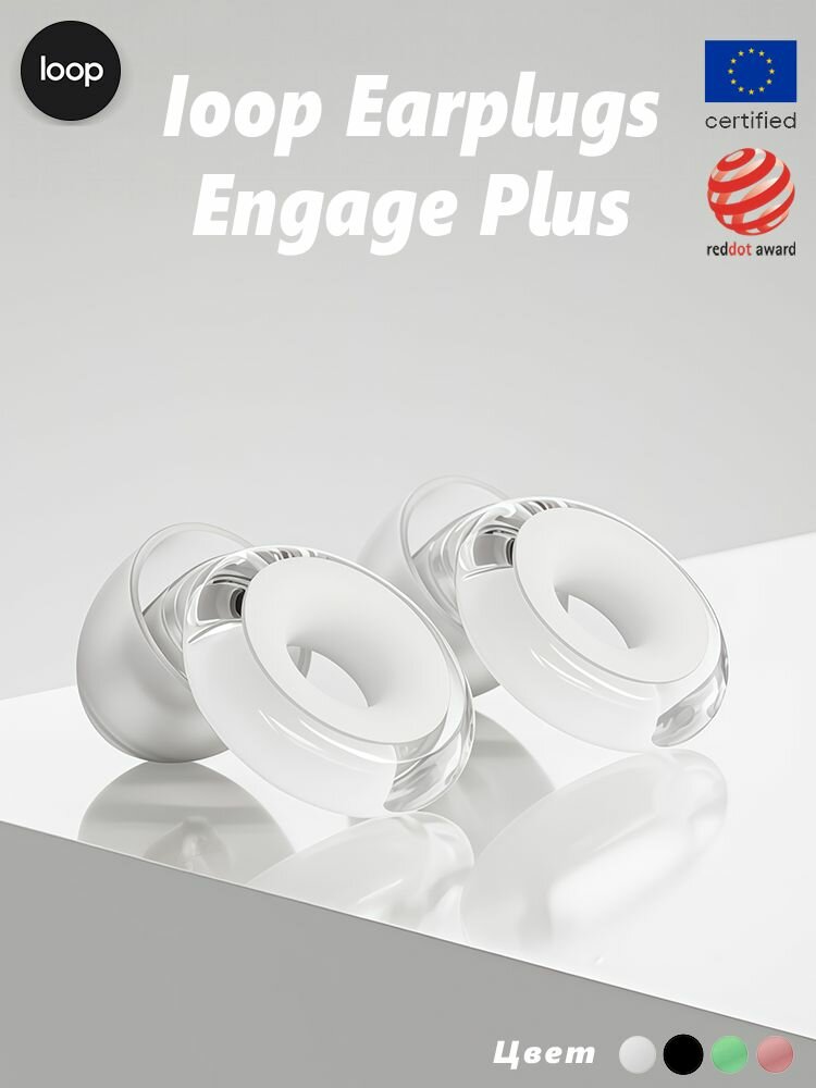 Многоразовые беруши Loop Engage Plus зеленый Идеально подходит для вечеринок, общения, шумоподавления и звукоизоляции. Повышает концентрацию при учебе.