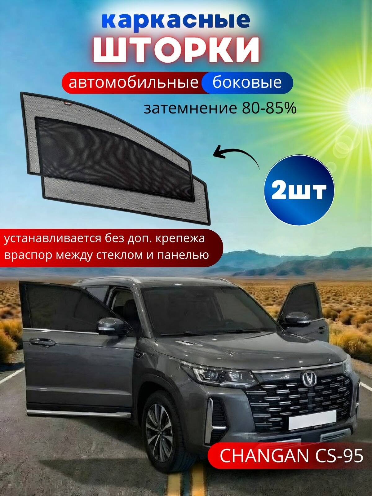 Каркасные шторки солнцезащитные на боковые стекла CHANGAN CS-95, 2 шт, автошторки от солнца на передние окна автомобиля, затемнение 80-85%