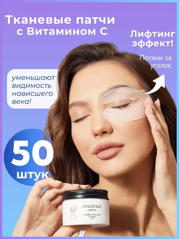 GRACE FACE Патчи тканевые увлажняющие для глаз с витамином C и экстрактом алоэ от отеков и мешков