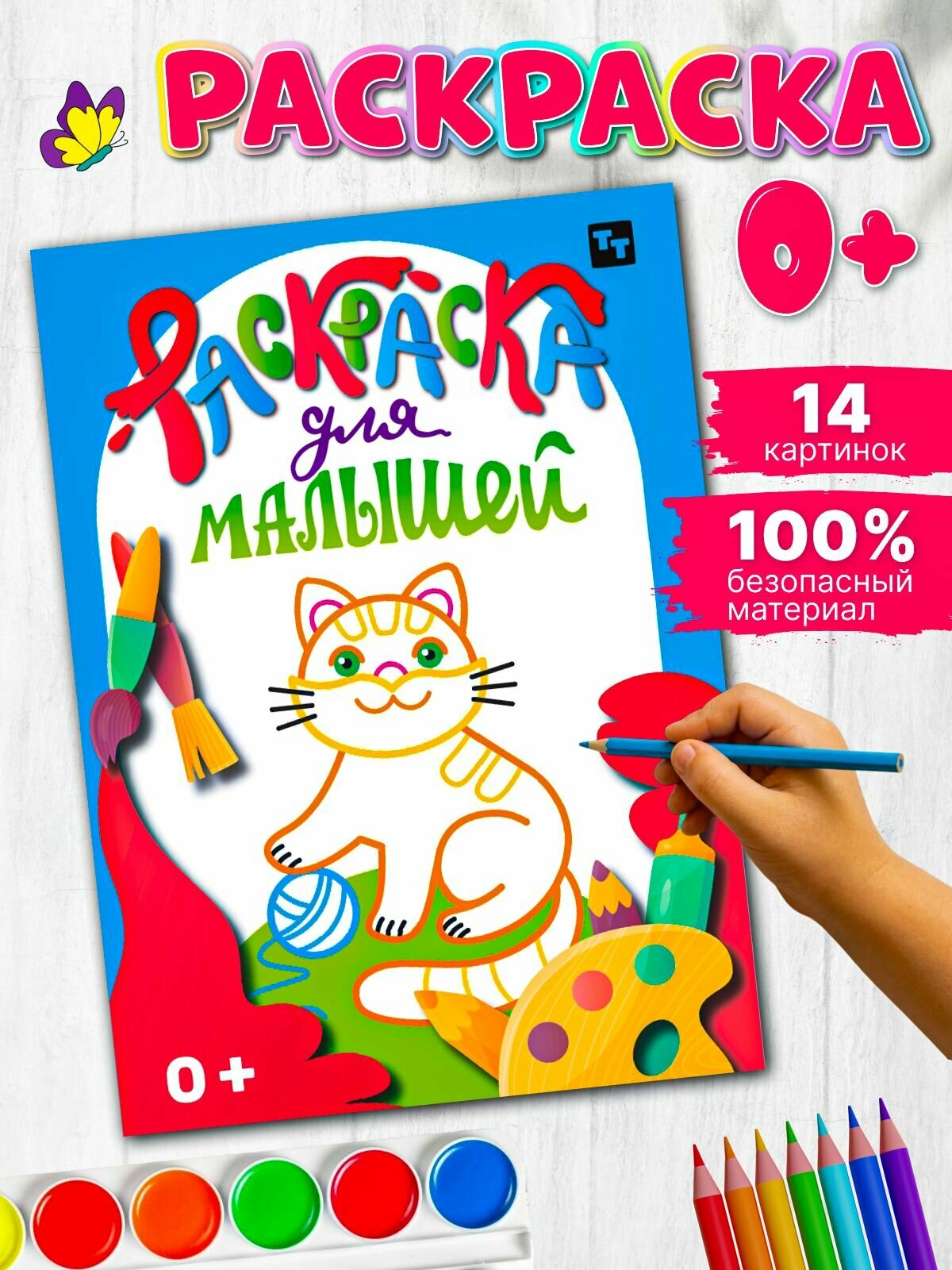 Раскраска для малышей TINKITOYS "Кот" от 0+ лет, 14 изображений