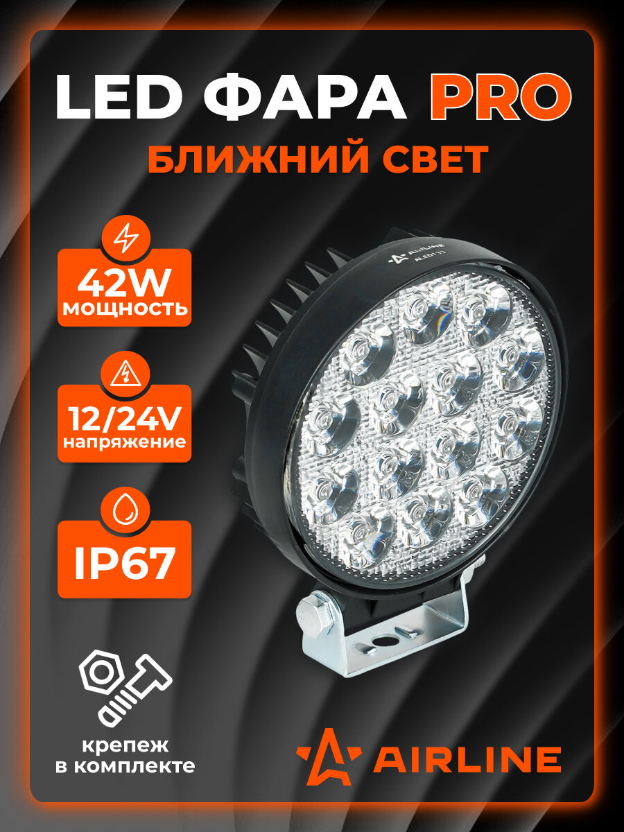 Фара 4 шт светодиодная круглая, 14LED, ближний свет, 42Вт, 112x112x47мм, 12/24В, PRO, AIRLINE ALED199 МП-серия