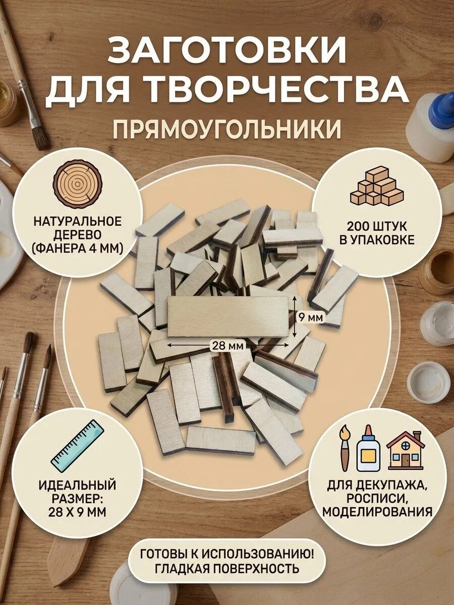 Деревянные заготовки для рукоделия, творчества