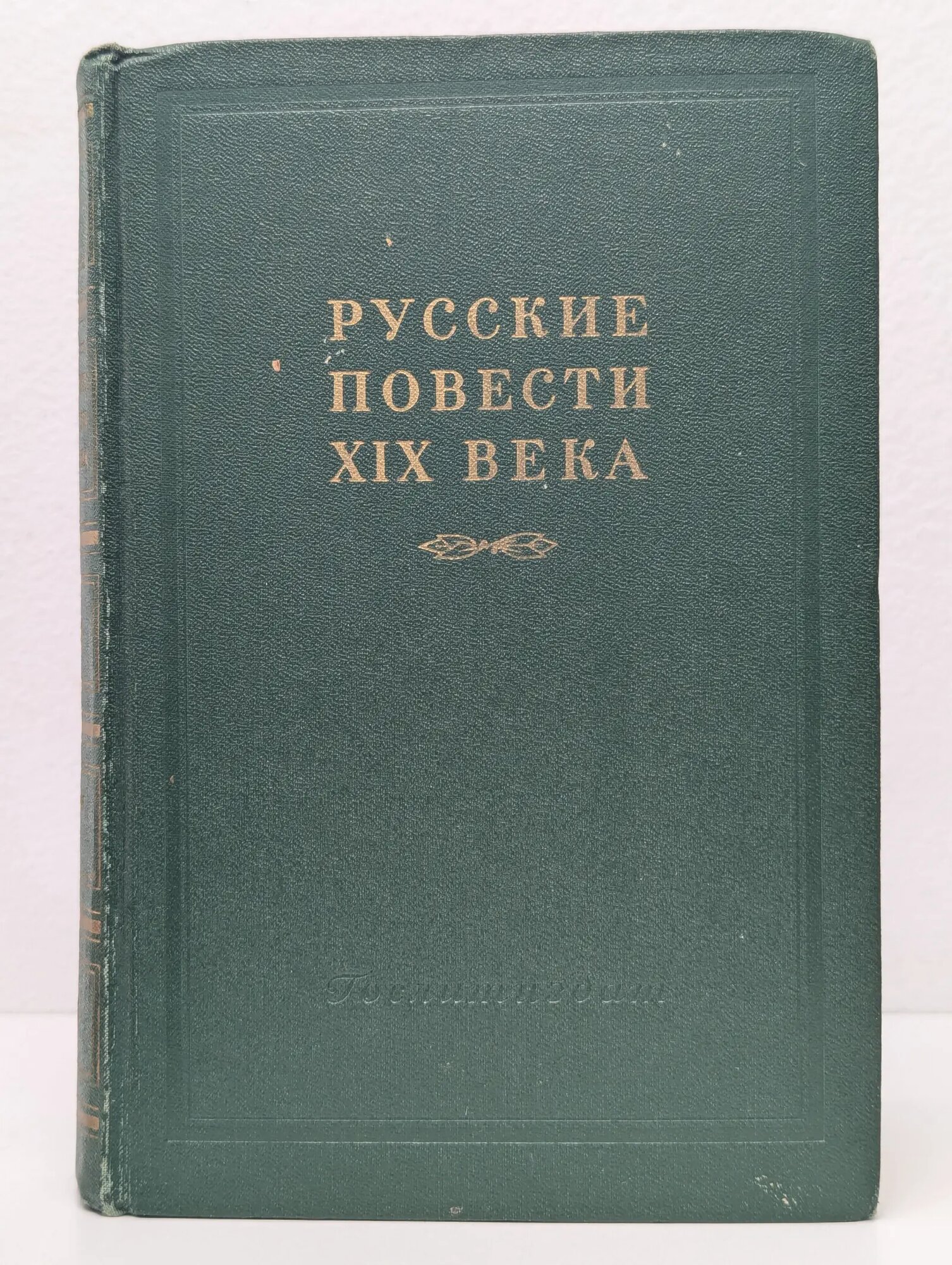 Русские повести XIX века 60-х годов. Том 1 Сборник 1956