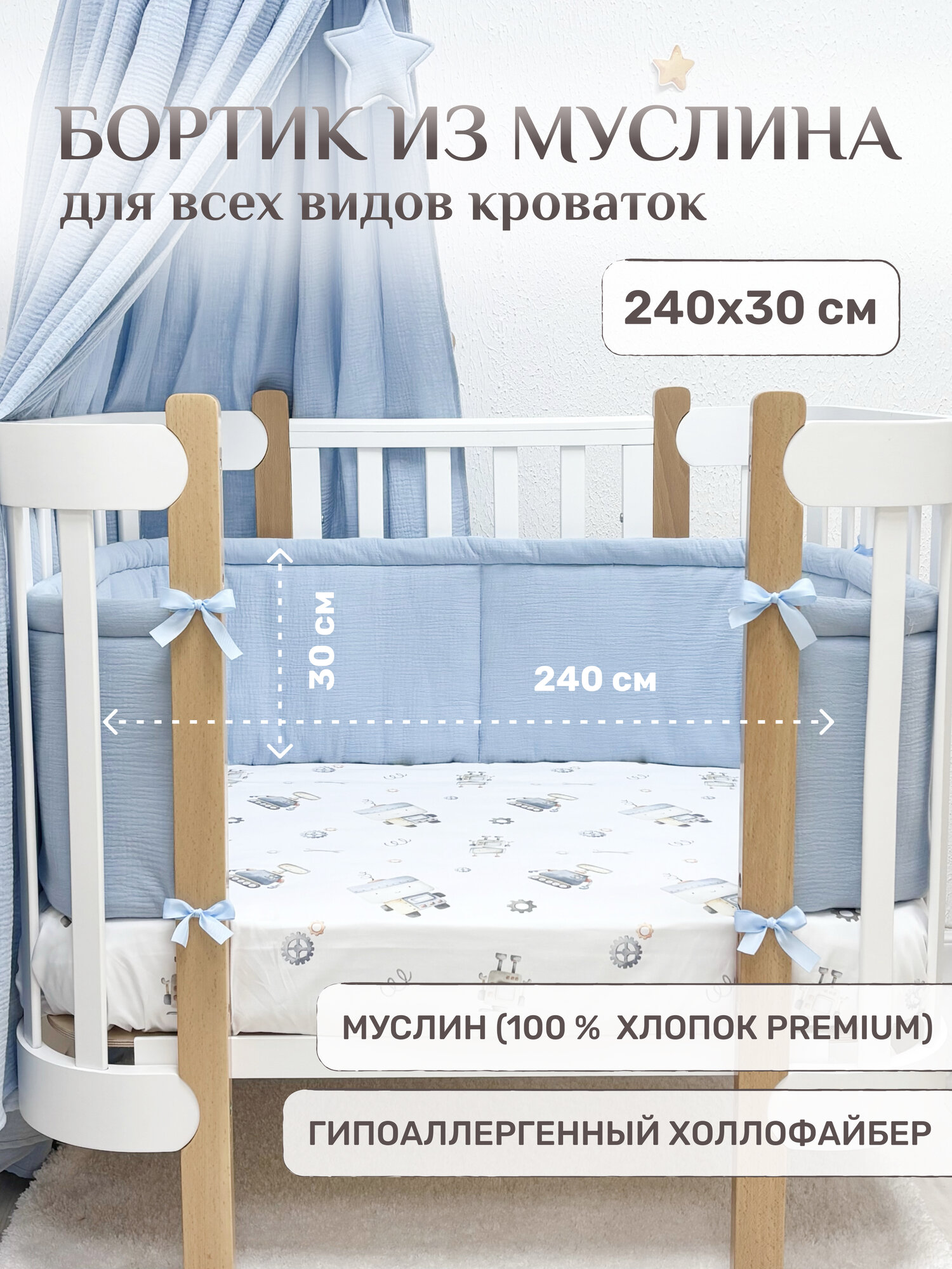 Бортик для новорожденных, 100% муслин, 240х30 см, голубой