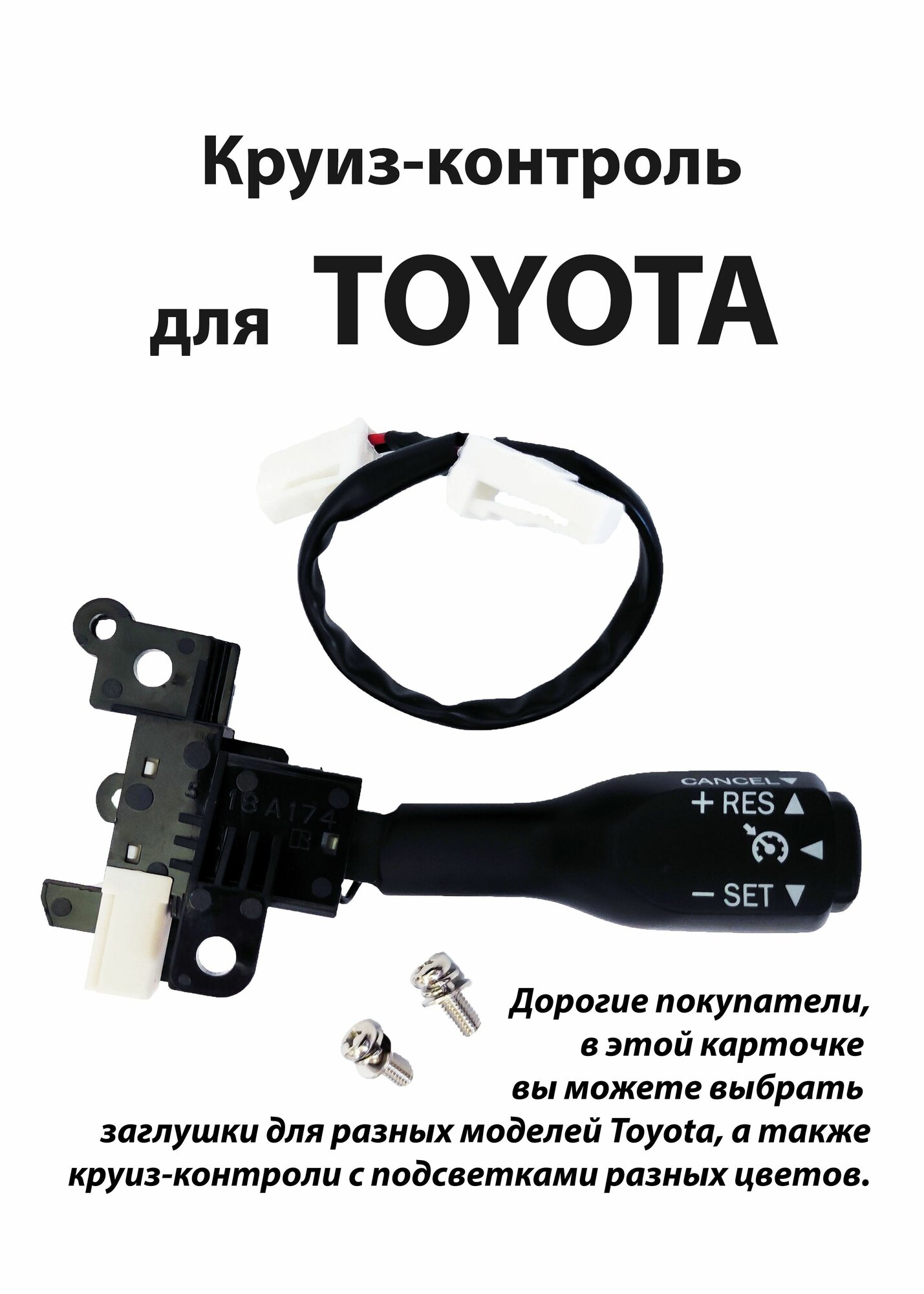 Круиз-контроль для Toyota / Lexus 84632-34011