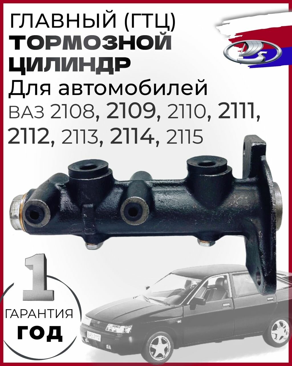 Цилиндр тормозной главный для 2108-099, 2110-12, 2113-15.