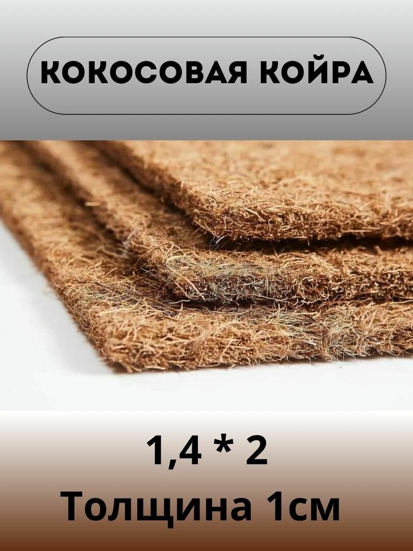 Наполнитель Кокос латексированный (1,4х2 м) для матрасов и мебели