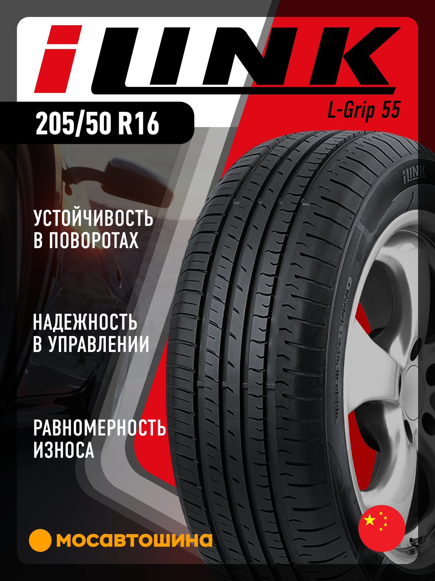 Летние автомобильные шины iLINK L-Grip 55 205/50 R16 91W XL