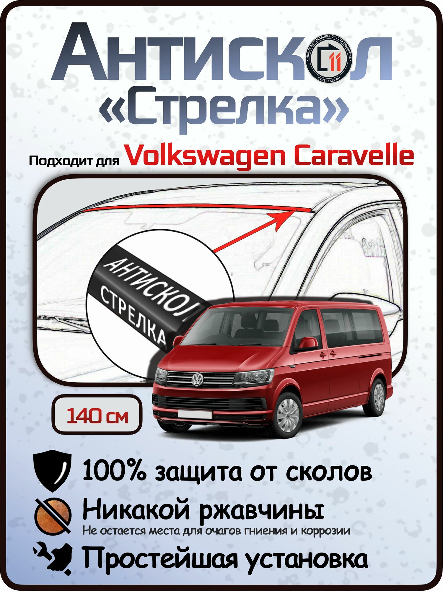 Защита от сколов и ржавчины для VOLKSWAGEN CARAVELLE. Антискол "Стрелка"